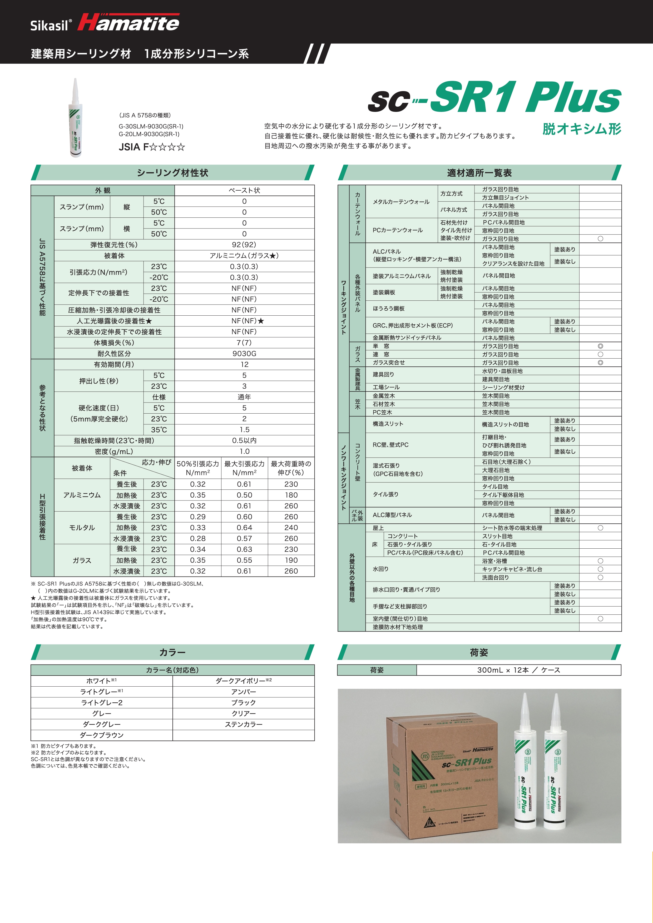 シーカ・ジャパン(ハマタイト) SC-SR1 Plus 300ml 12本/箱 | 建築資材,シーリング材,シリコン系,1成分系,シーカ・ジャパン(ハマタイト) | 建築・土木防水資材・高機能 ...
